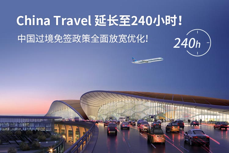 中国南方航空 - 中国240小时过境免签政策